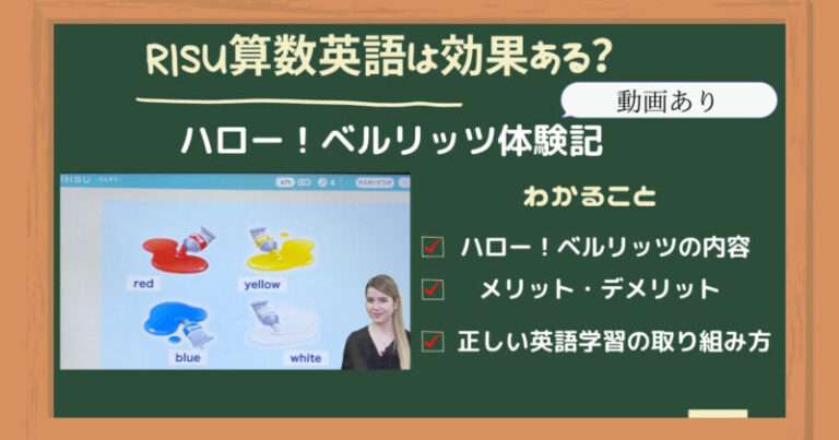 【RISU算数英語】ハロー！ベルリッツは効果ある？メリット・デメリットを解説 | 子育て【オールインワン】ブログ